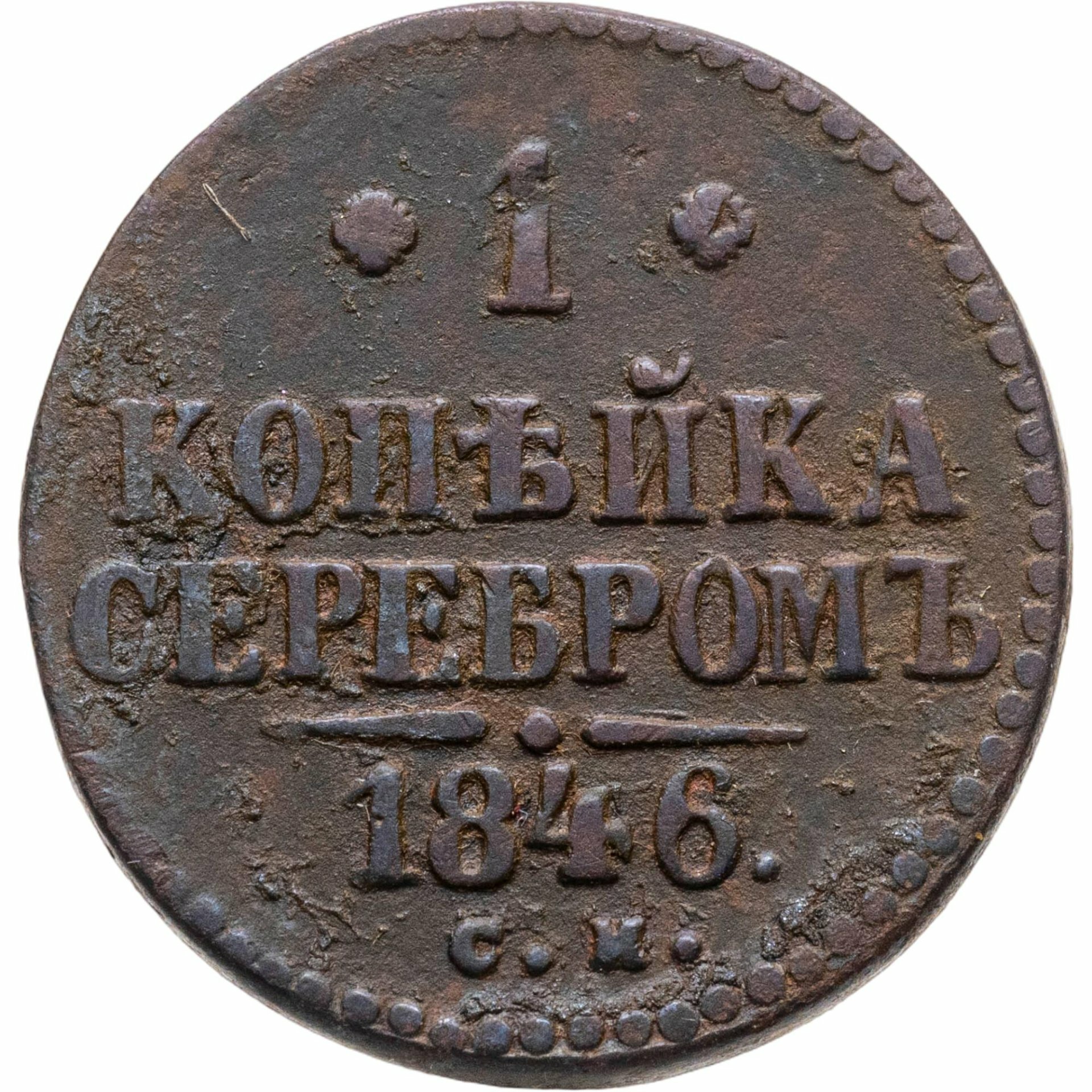 1 копейка 1846 СМ, Медь, в сохранности F-VF