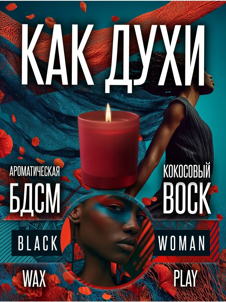 Низкотемпературный воск БДСМ для ароматных экспериментов
