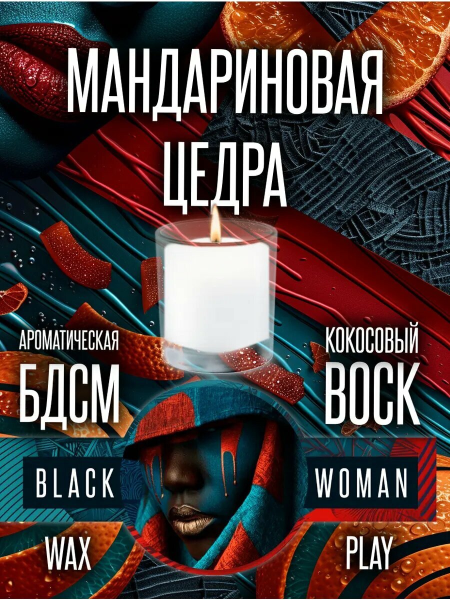 Свечи для бдсм мандариновая цедра безопасные для кожи