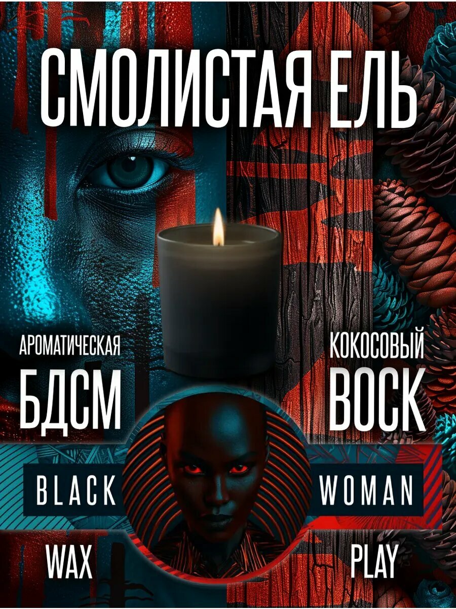 Свечи для взрослых БДСМ Wax Play аромат смолистой ели