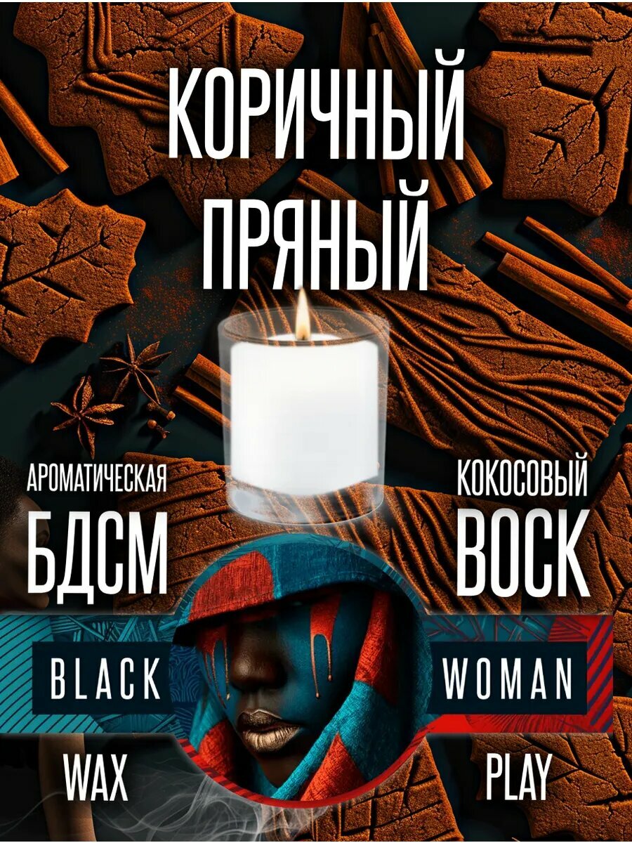 Свеча для wax play с коричным пряным ароматом