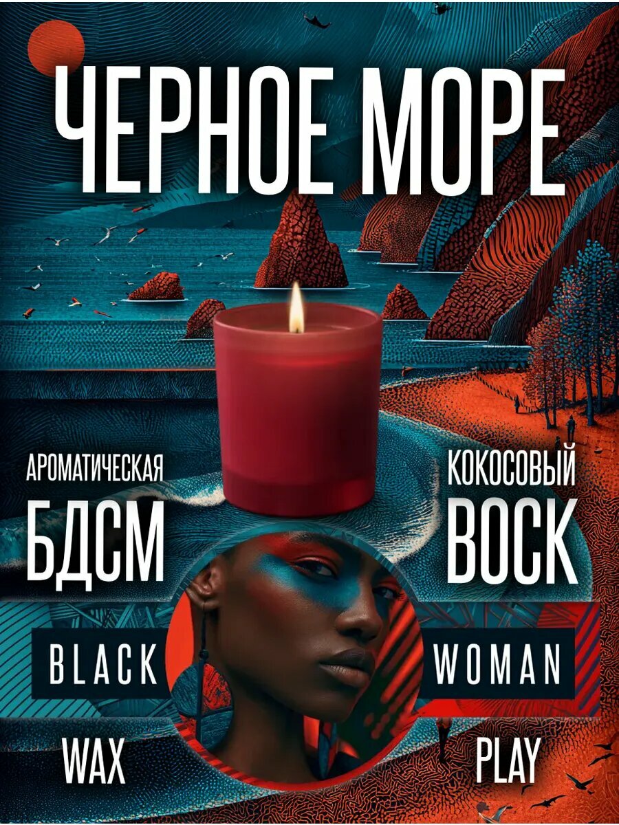 Массажная свеча бдсм черное море аромат