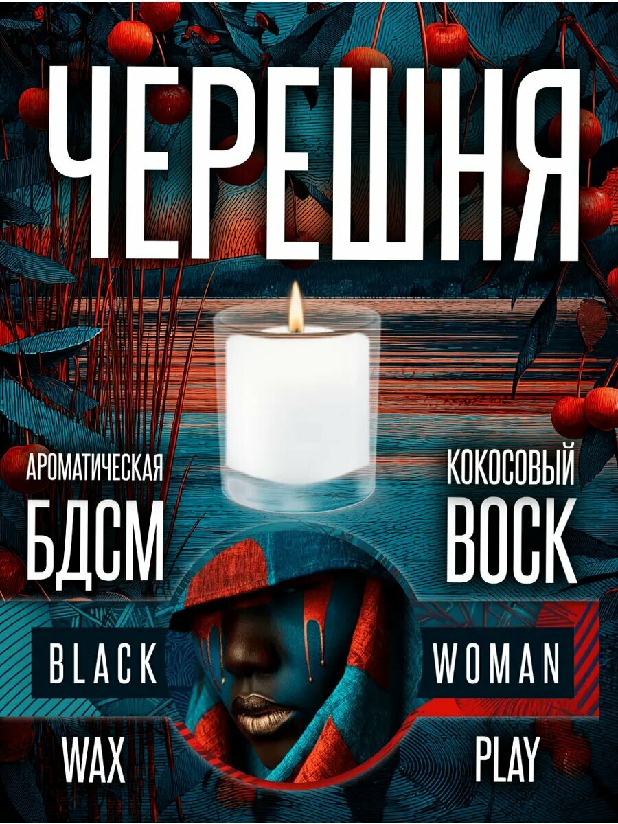 Свечи БДСМ с ароматом черешни для wax play
