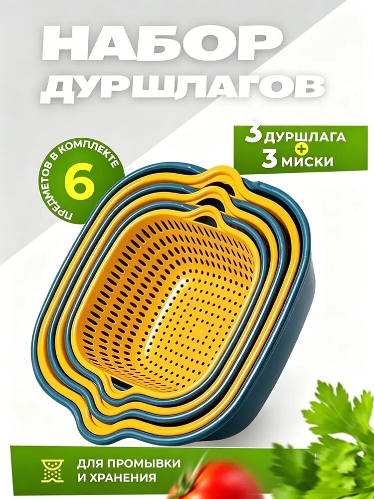 Дуршлаг, диаметр 28 см, 3 л, 6 предм.