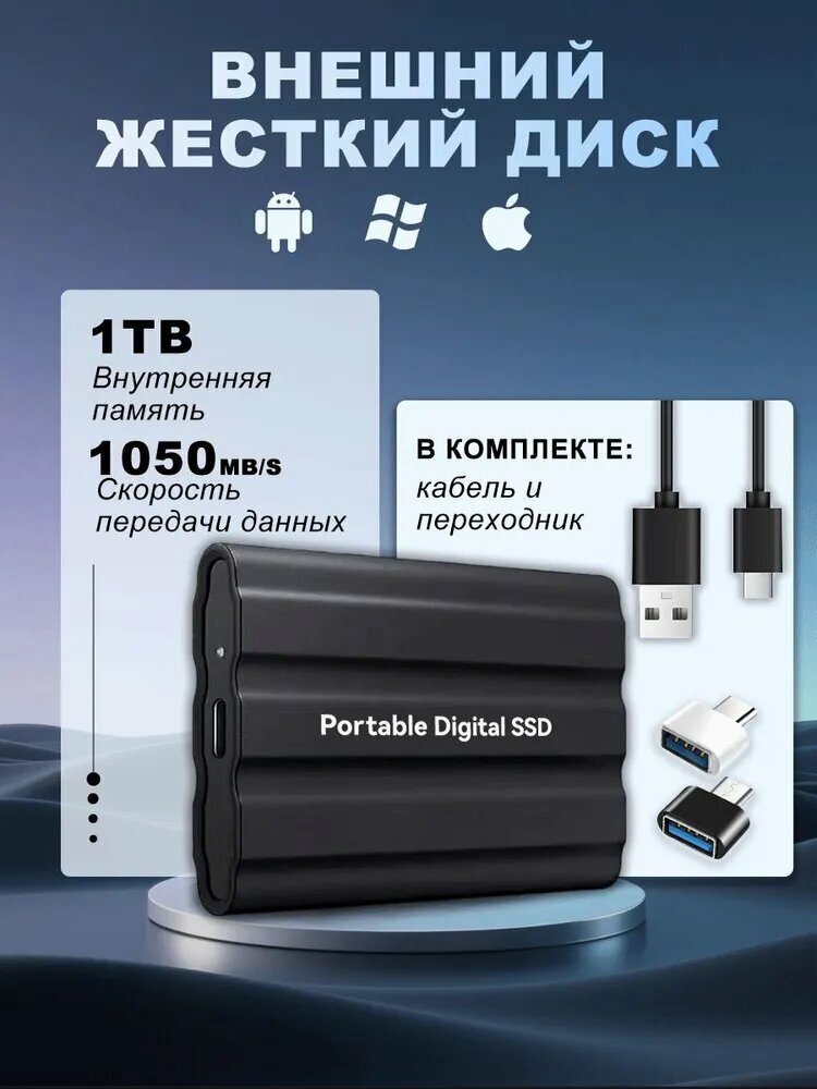 Матовый черный портативный внешний жесткий диск 1 ТБ, кабель Type-C, переходники Mini USB и Type-C в комплекте