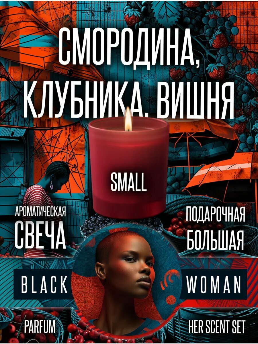 Соевые свечи с ароматом смородины клубники и вишни