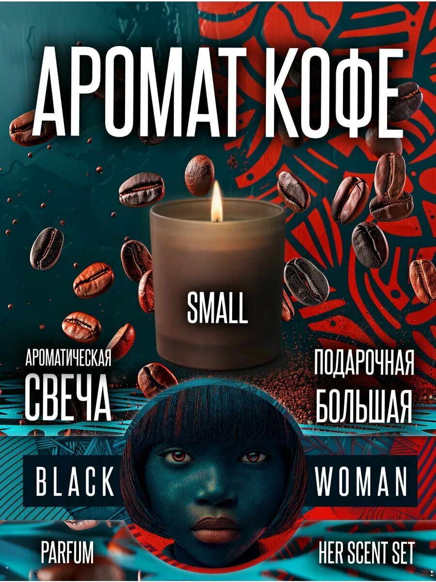 Свечи ароматические для дома большие кофе
