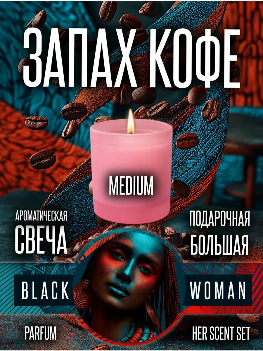 Подарок свечи ароматические кофе