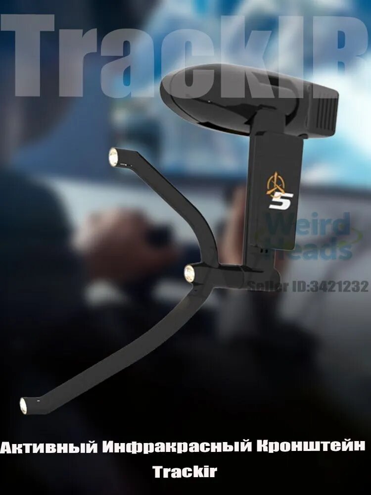 Активный инфракрасный кронштейн, адаптируемый к TrackIR TrackNP5