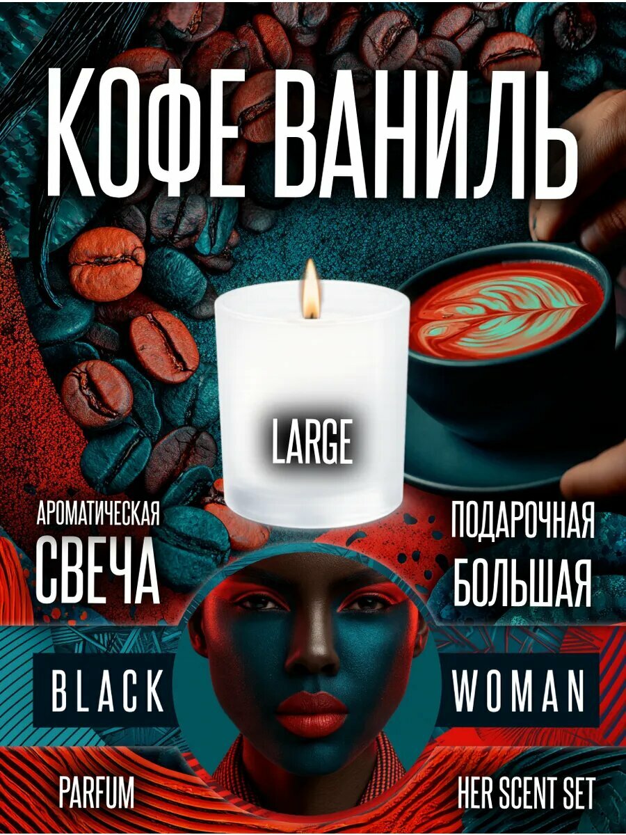 Интерьерные свечи ароматические кофе ваниль