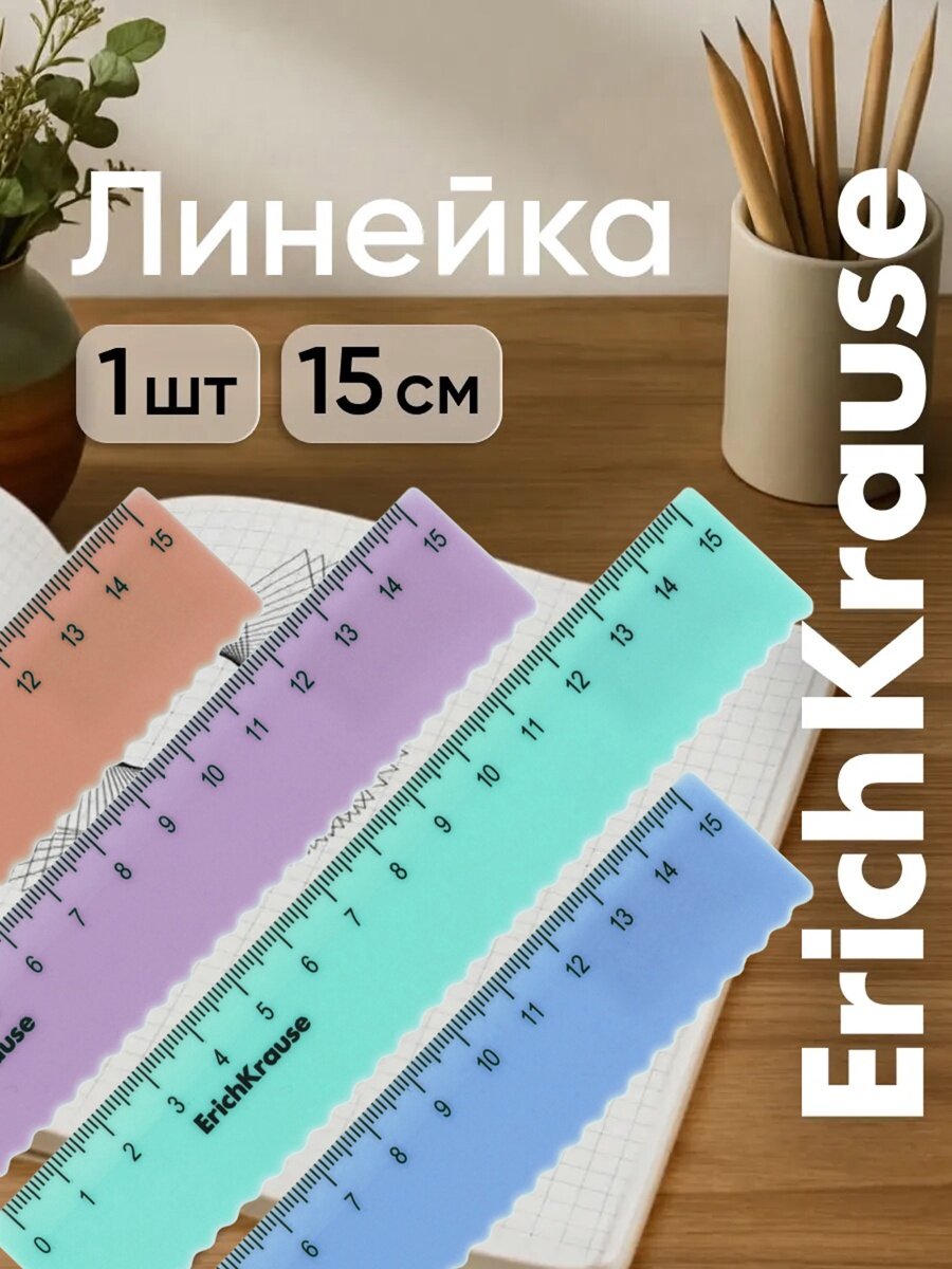 Линейка 15 см ErichKrause Pastel Bloom, волнистый край, микс