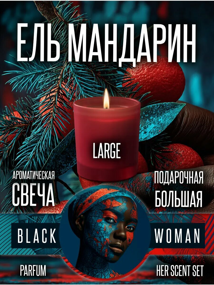 Свечи аромат большие для романтика ель и мандарин