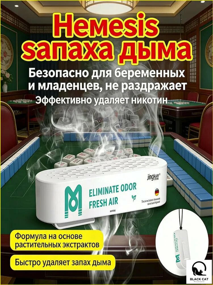 Поглотитель запаха табака с немецкой формулой, нейтрализатор дыма для дома