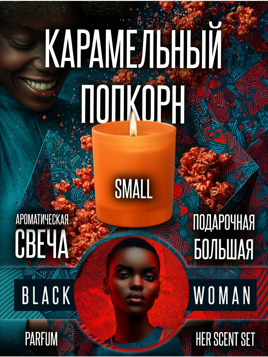 Свечи ароматические набор на 8 марта попкорн
