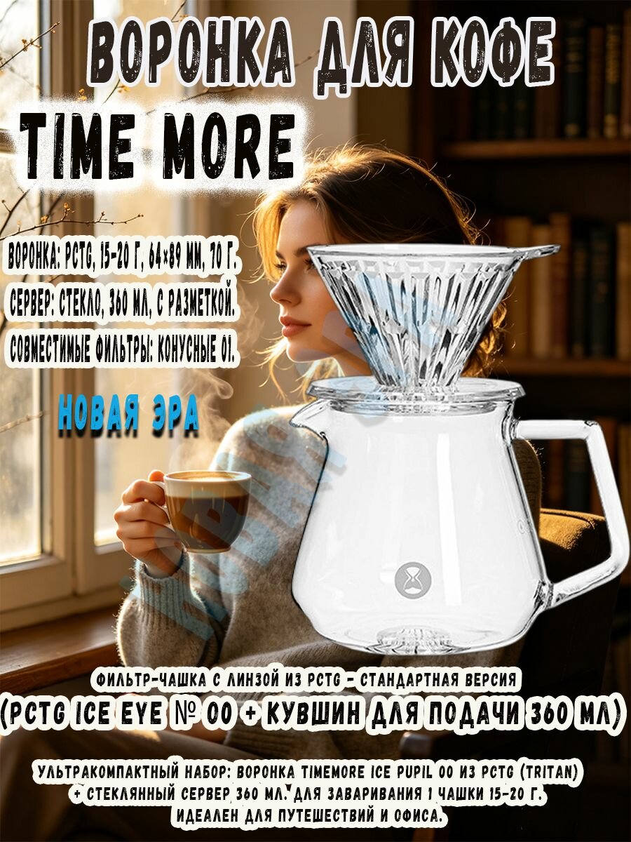 Набор для заваривания кофе Timemore Ice Pupil 00 прозрачный PCTG + сервер 360 мл