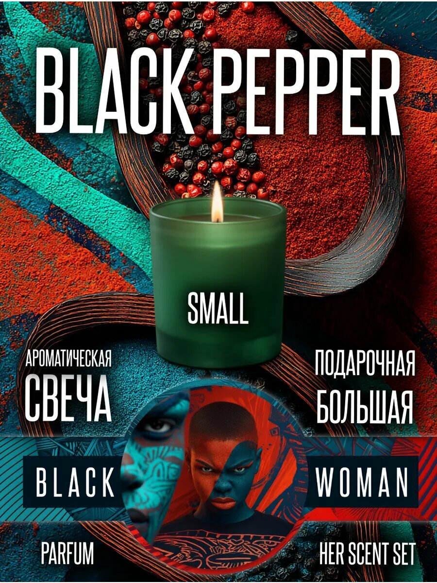 Свечи для романтики black pepper для тесных вечеров