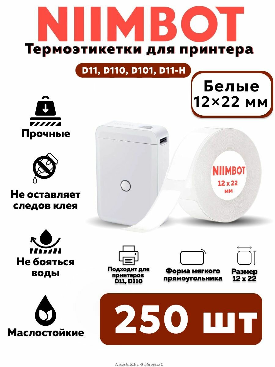NIIMBOT Этикетка для печати 1.2 x 2.2 см, 250 шт.