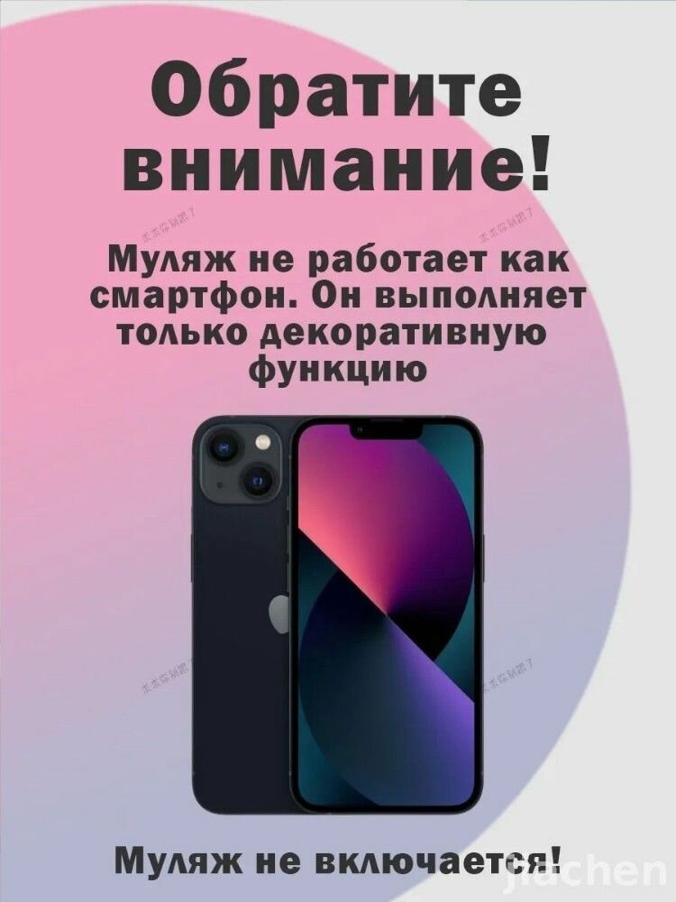 Муляж телефона — фото 1