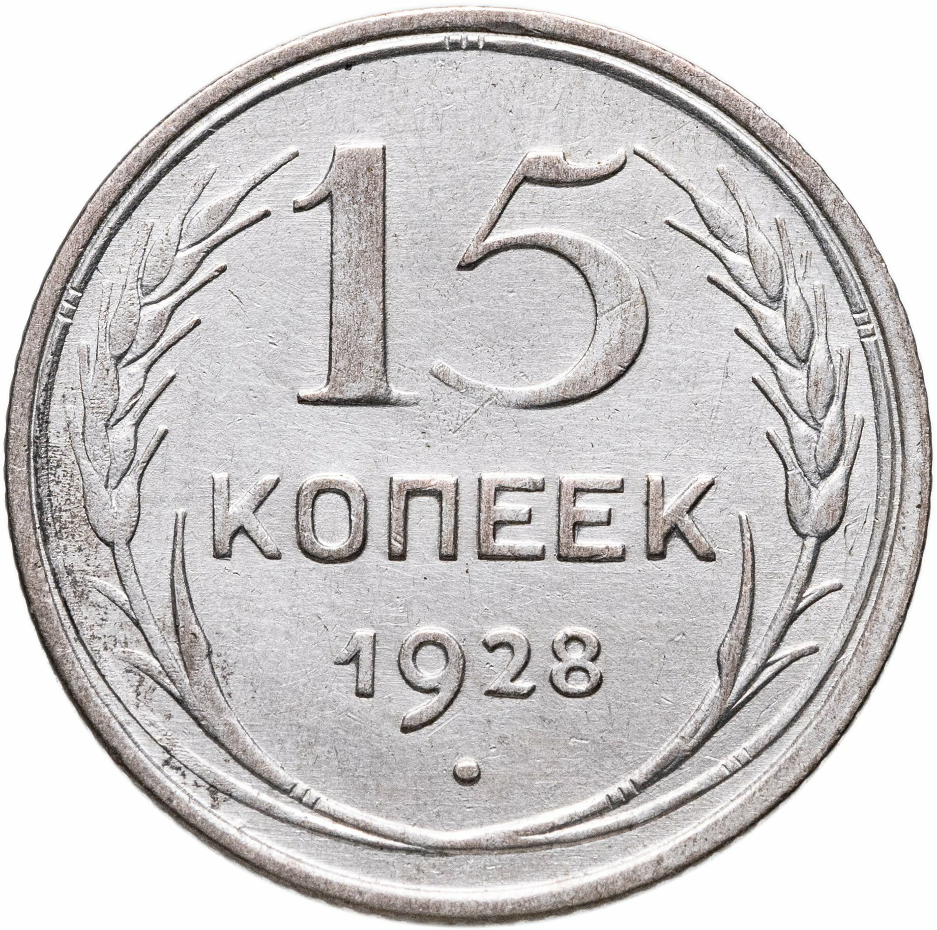 15 копеек 1928, Серебро 500, в сохранности VF-XF