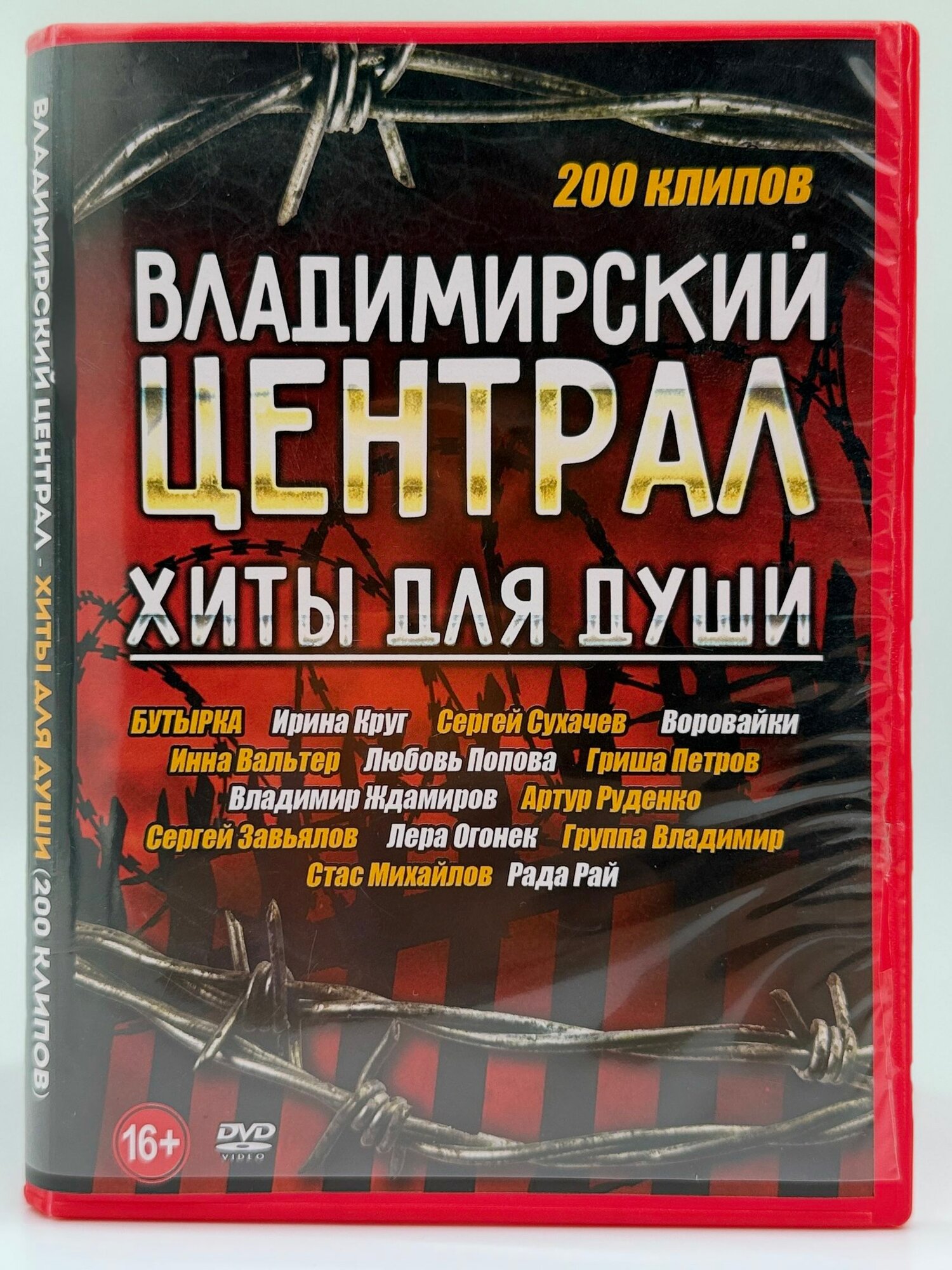 Владимирский централ. Видеоклипы. Хиты для души. 200 песен. DVD диск