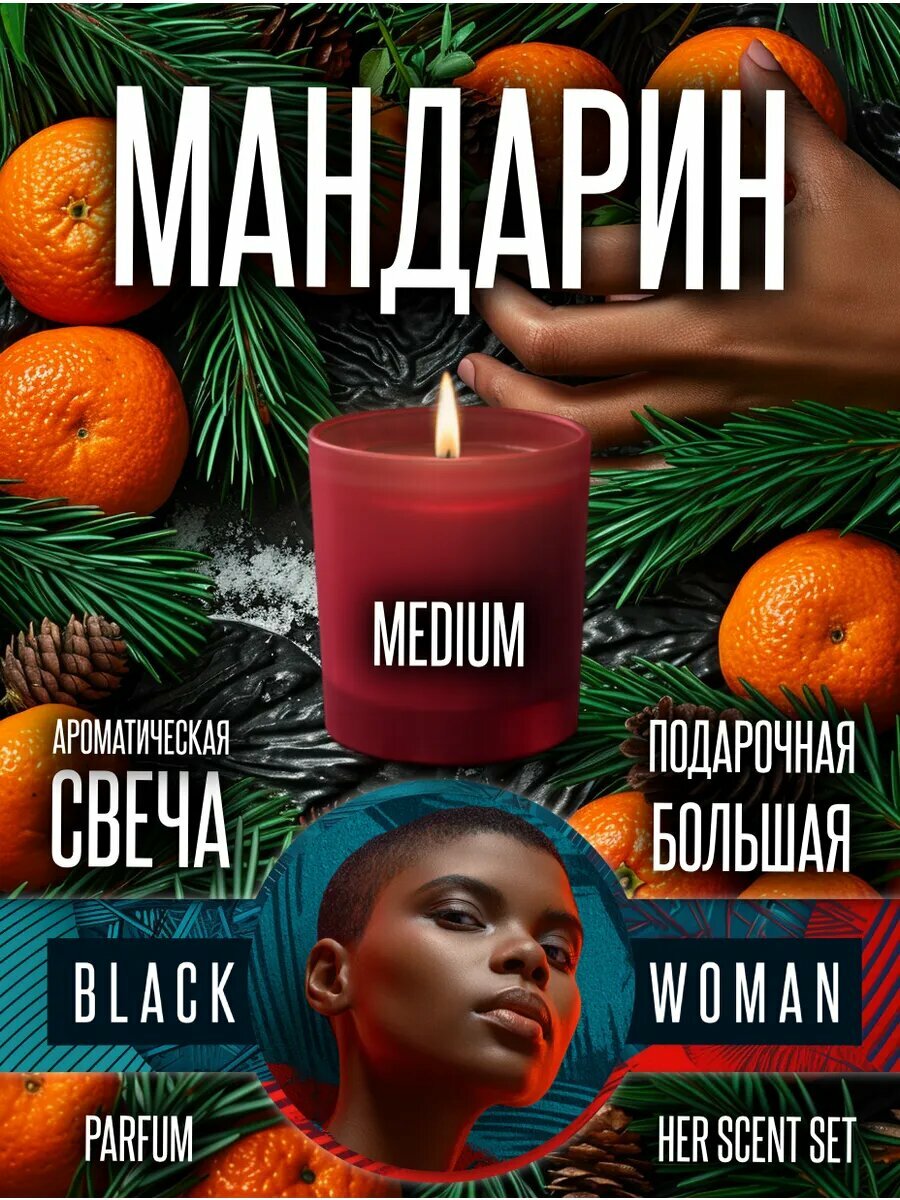 Свечи ароматические для дома интерьерные с мандарином