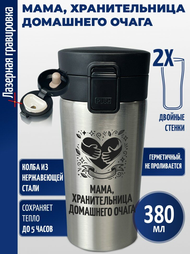 Термокружка "Мама, хранительница домашнего очага" (380 мл)