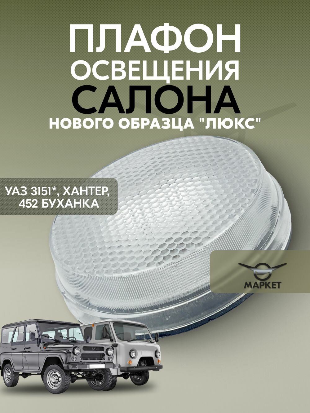 Плафон освещения салона УАЗ 3151, Хантер, 452 Буханка нового образца "Люкс"