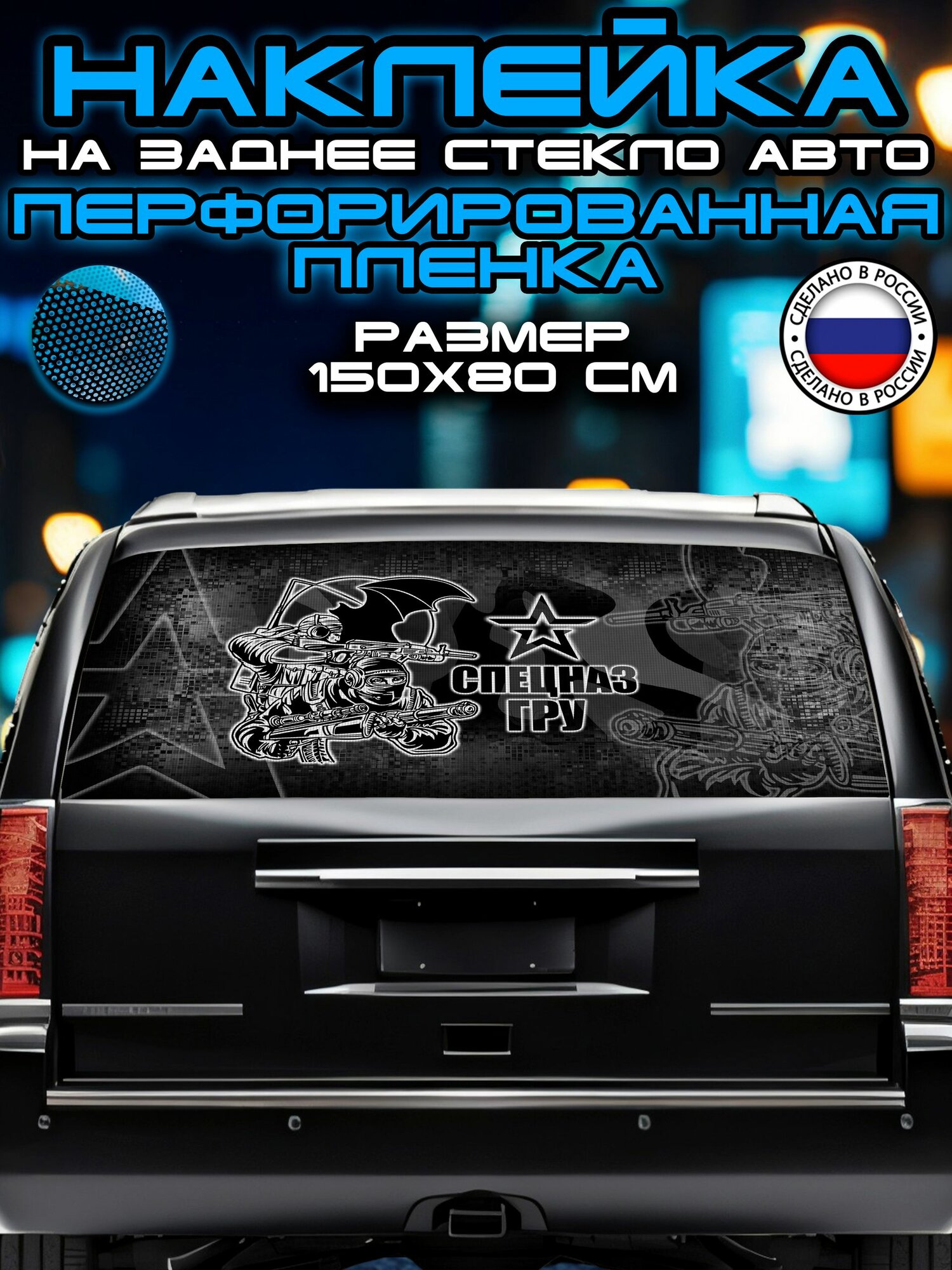 Перфорированная наклейка на заднее стекло авто