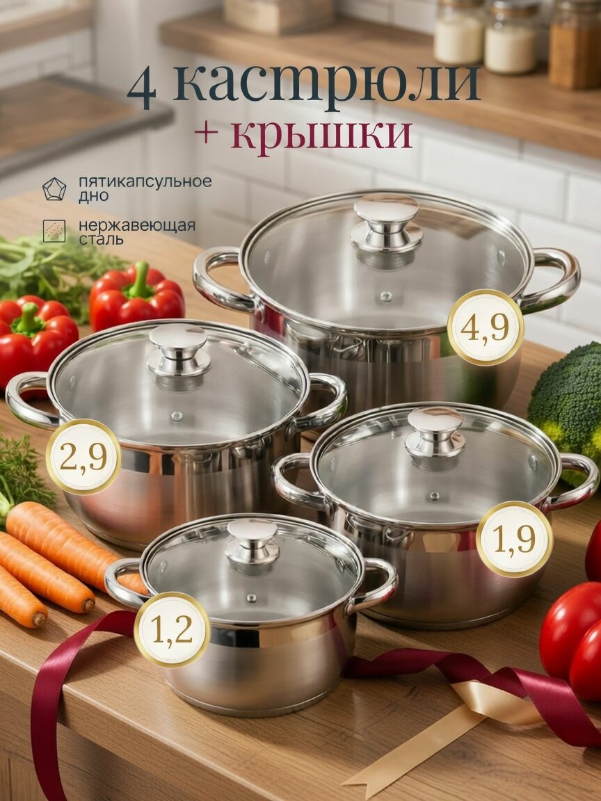 Набор Кастрюль С Крышкой И Толстым Дном Для Кухни и Готовки. Маленьких, Больших Из Нержавеющей Стали Для Газовых, Электрических, Индукционных Плит. 4шт