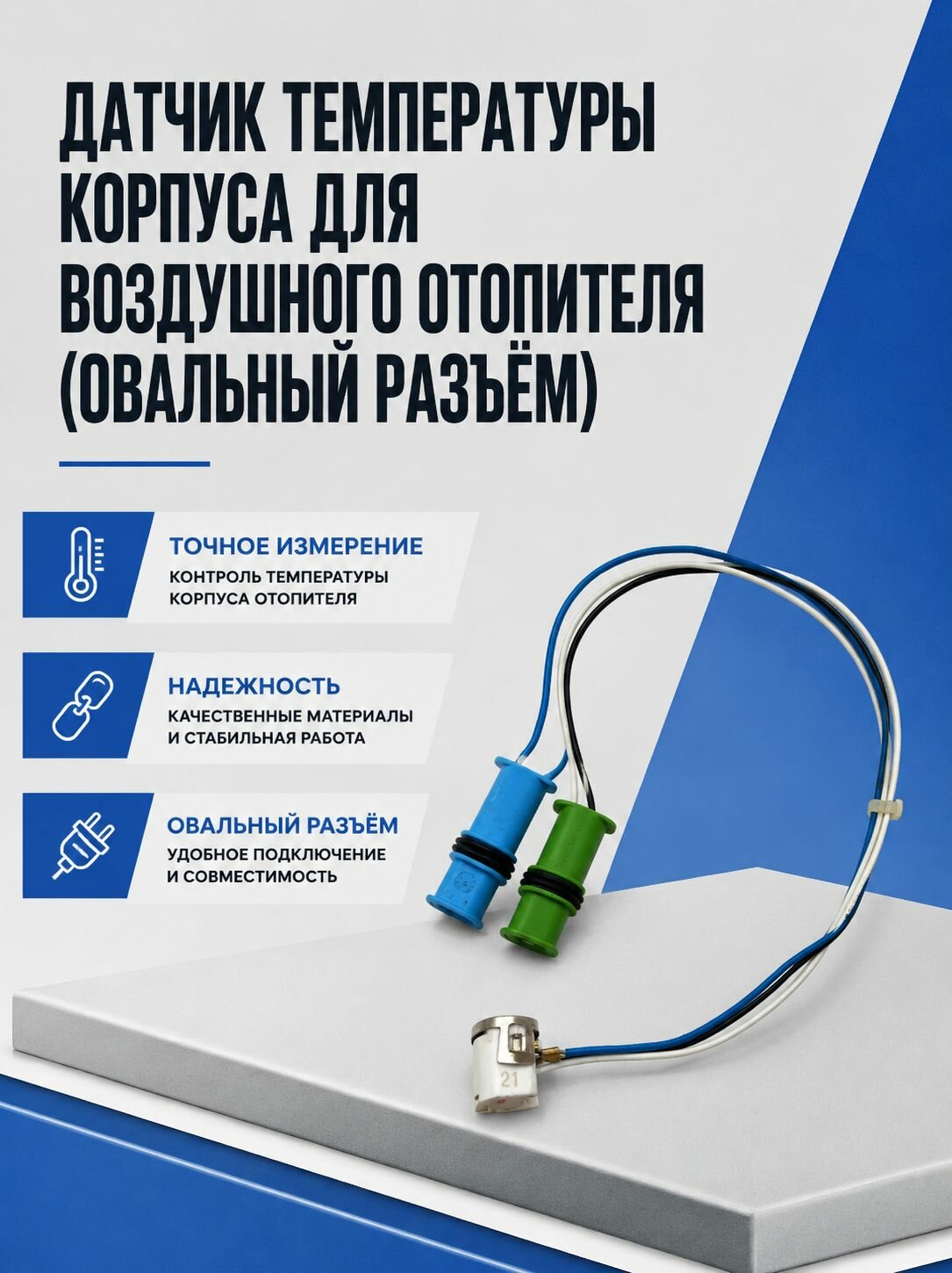 Датчик температуры корпуса для воздушного отопителя (овальный разъём)