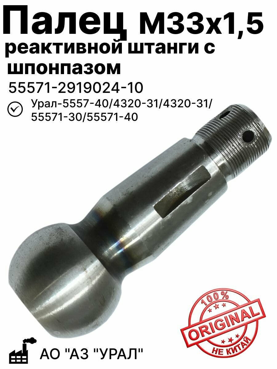 Палец реактивной штанги М33х1,5 с шпонпазом на Урал-5557-40, 4320-31, 4320-31, 55571-30, 55571-40 (55571-2919024-10)