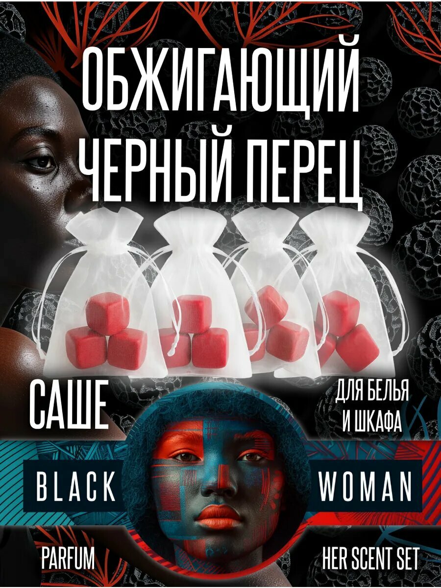 Парфюм для шкафа аромат черный перец саше