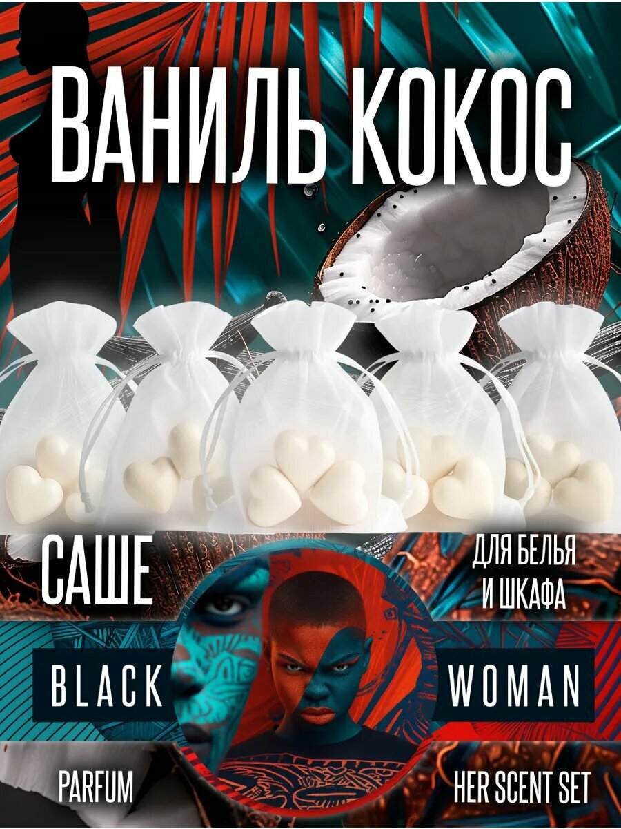 Саше в бельевой шкаф ваниль и кокос