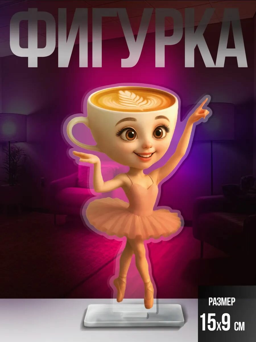 Акриловая фигурка балерина капучино