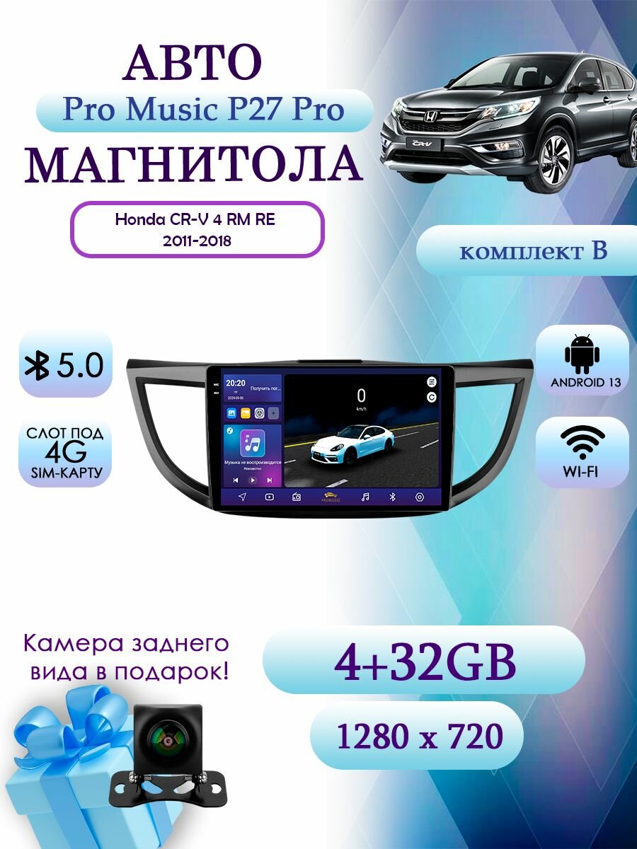 Штатная магнитола ProMusic P27 PRO 4+32GB Honda CR-V 4 CRV 4 Хонда СР-В 4 ЦР-В 4 Комплект В магнитола Android 13 2din головное устройство мультимедиа