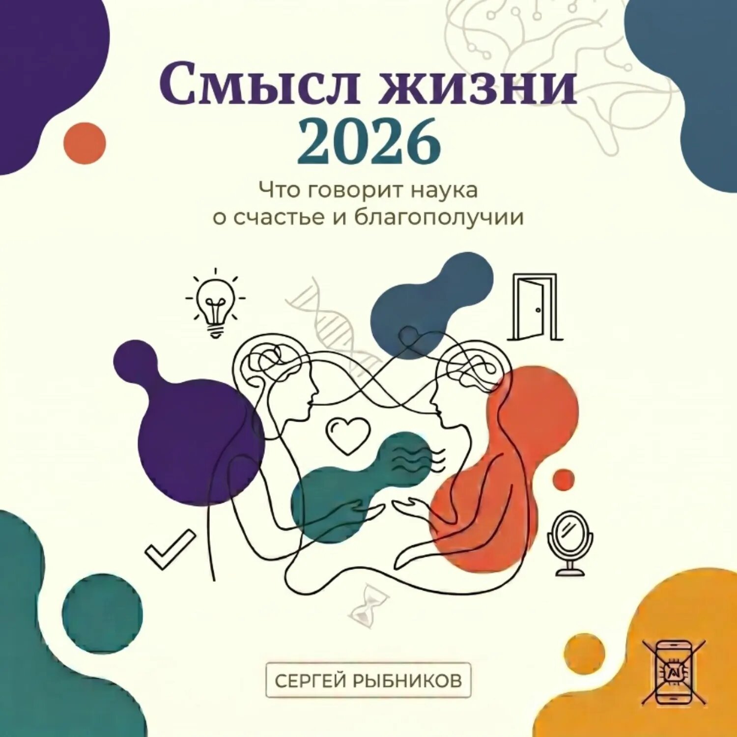 Смысл жизни 2026: что говорит наука о счастье и благополучии [Аудиокнига]