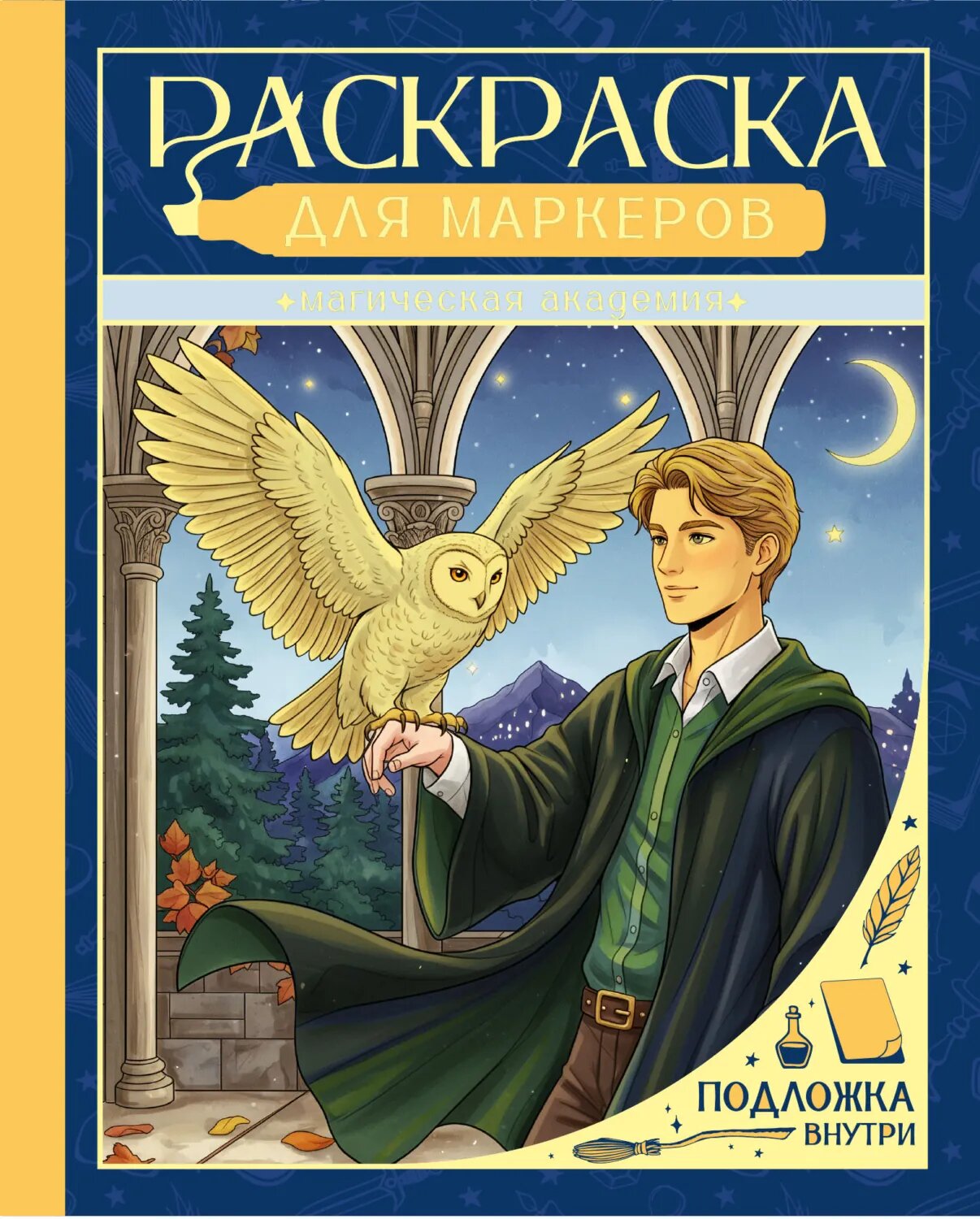 Раскраска. Магическая академия [Цифровая книга]