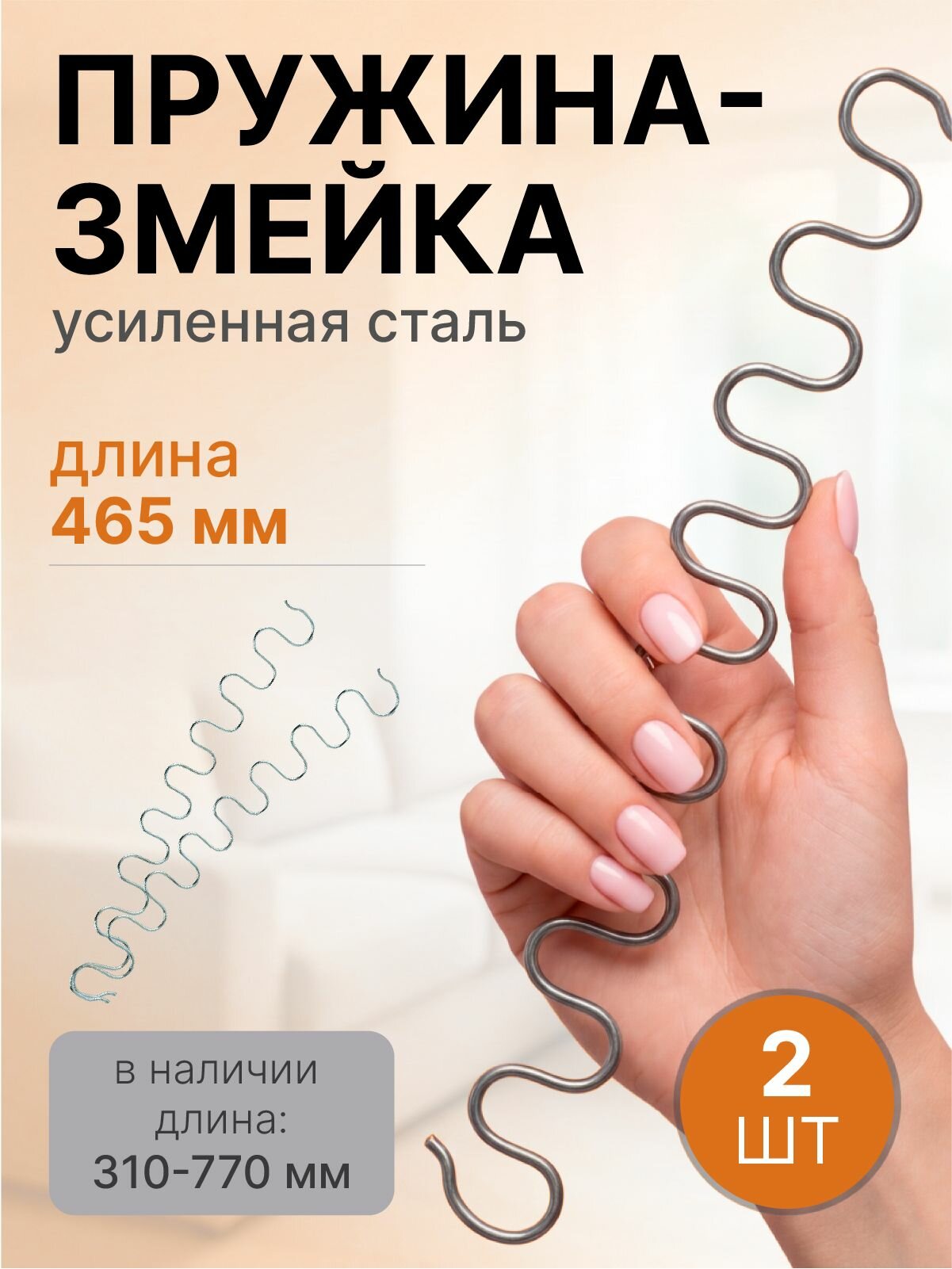 Змейка пружина для дивана длиной 465 мм, 2 шт