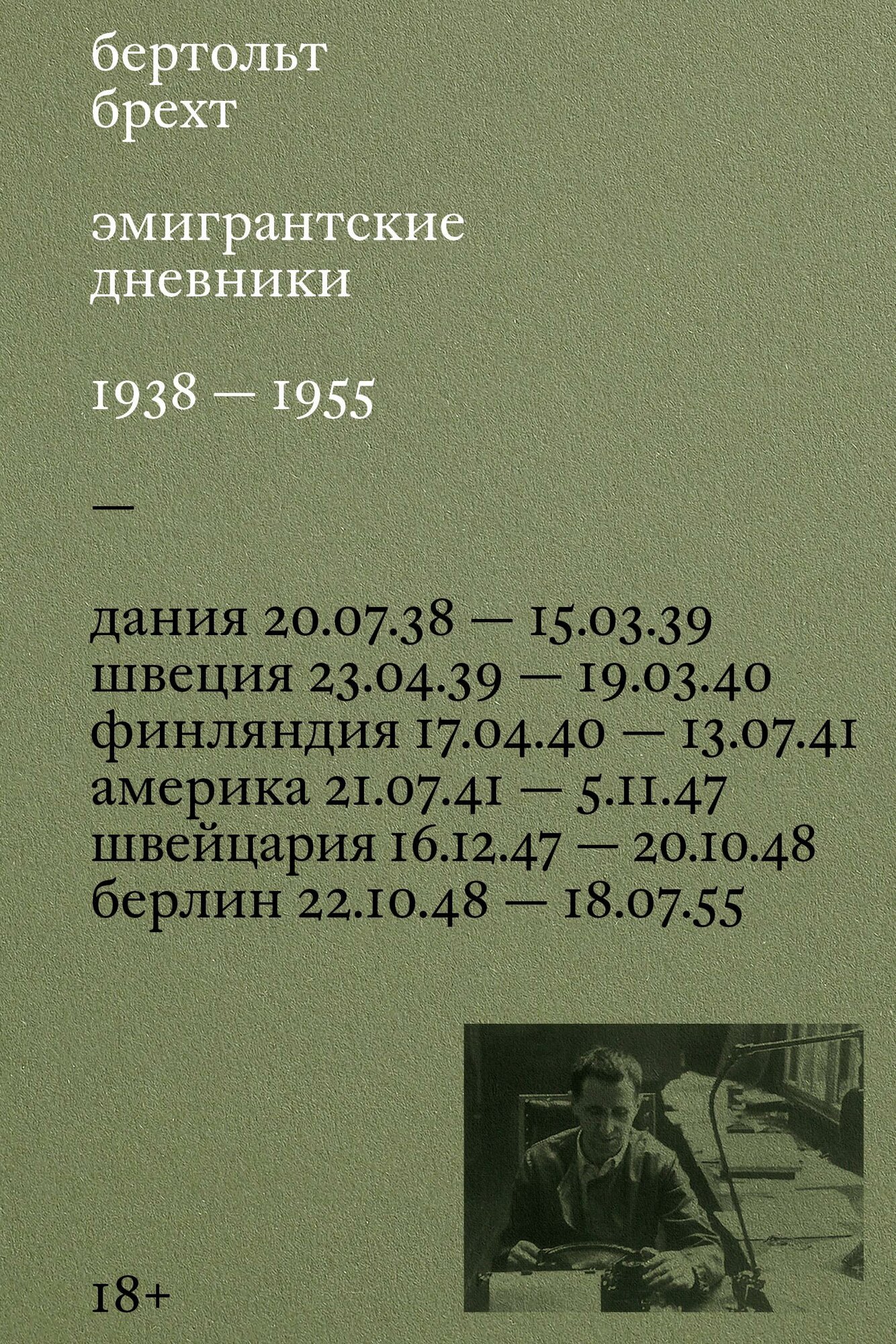 Эмигрантские дневники. 1938 — 1955