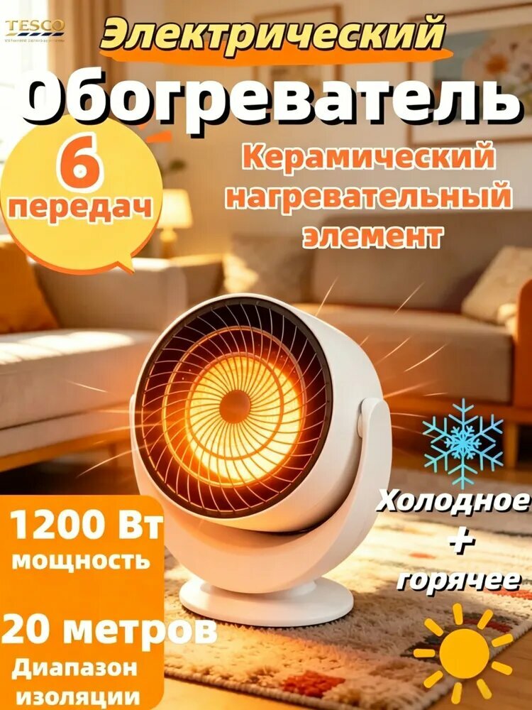 Тепловентилятор Tesco для домашнего использования с горячим и холодным воздухом, 6 режимов, бесшумный и быстрый обогрев спален и офисов