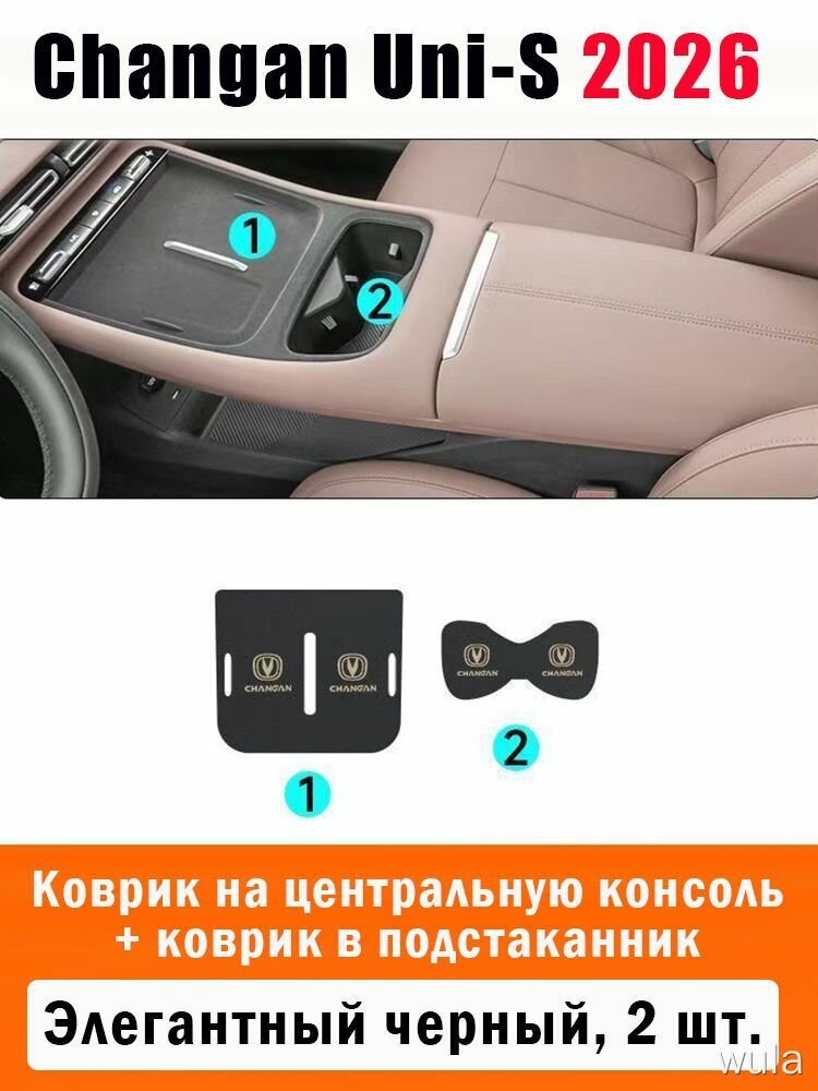 Коврики для центральной консоли беспроводной зарядки и подстаканника Changan UNI-S 2026, комплект 2 шт