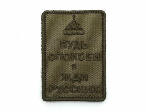 Шеврон Будь спокоен и жди русских шапка олива