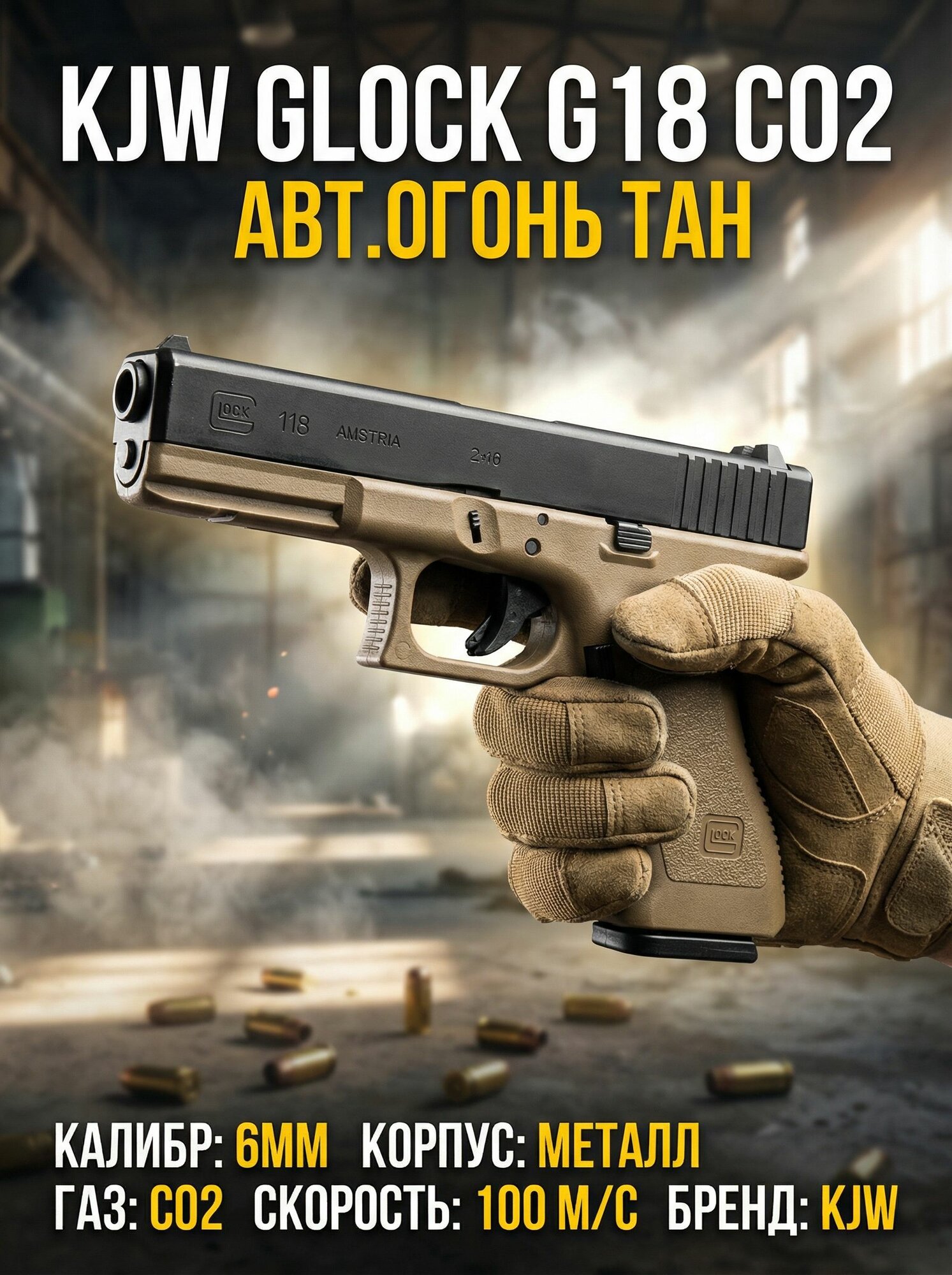 Пистолет страйкбольный KJW GLOCK G18 CO2, авт. огонь ТАН (KP-18. CO2-TAN)