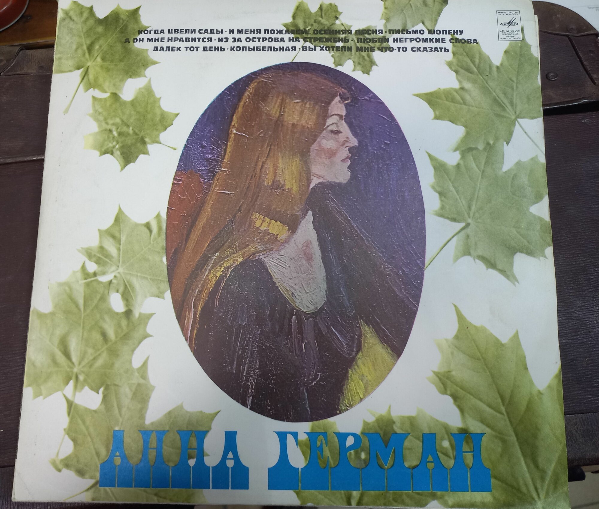 Винтажная советская виниловая пластинка Анна Герман - Когда цвели сады - 1978 год