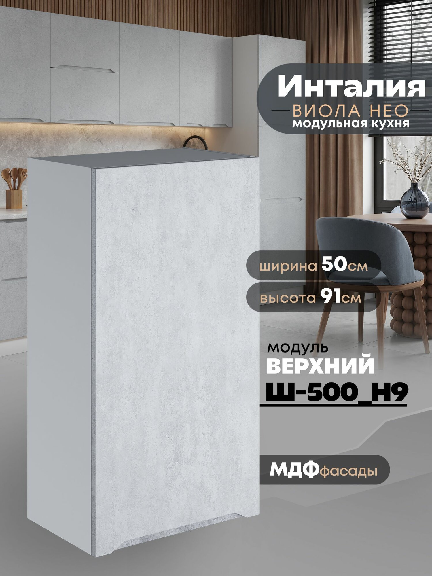 Кухонный модуль навесной Виола Нео Инталия Ш-500(Н9) (Бетон снежный/Белый шагрень) высота 91,4см