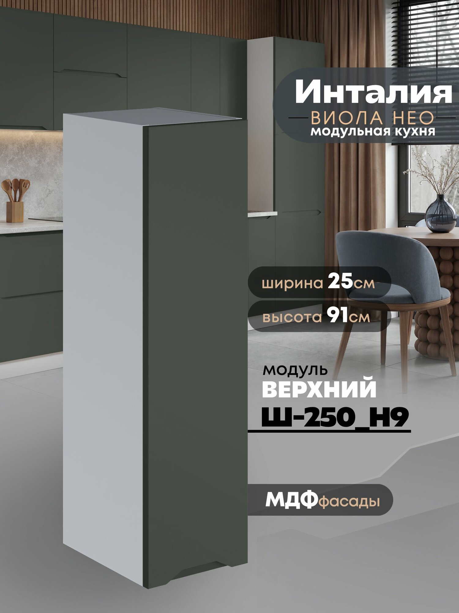 Кухонный модуль навесной Виола Нео Инталия Ш-250(Н9) (Моно грин/Белый шагрень) высота 91,4см