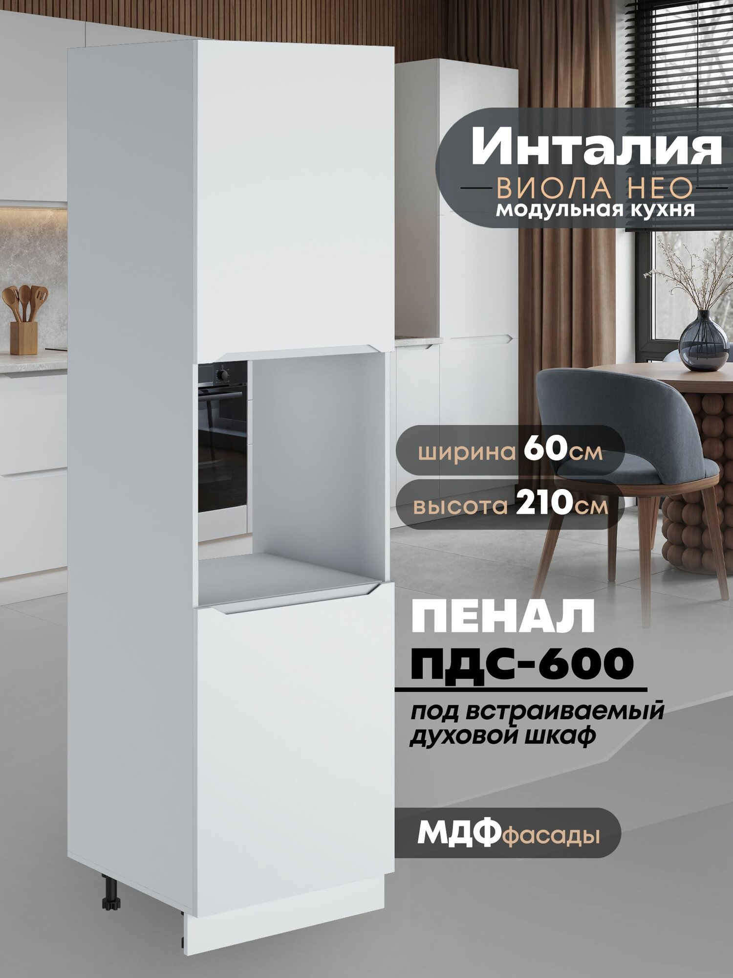 Шкаф-пенал для кухни под духовой шкаф Виола Нео Инталия ПДС-600 (Моно белый/Белый шагрень)