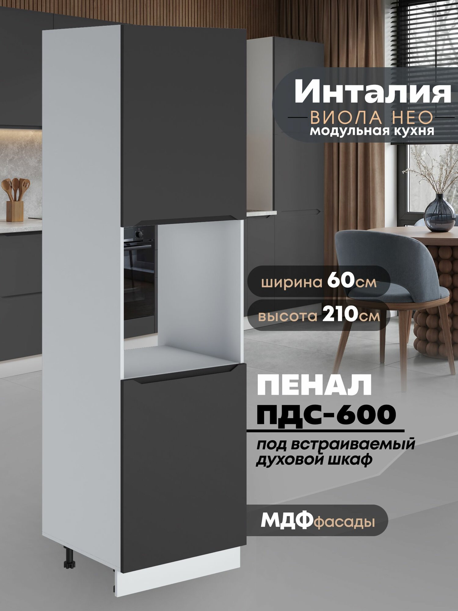 Шкаф-пенал для кухни под духовой шкаф Виола Нео Инталия ПДС-600 (Графит нубук/Белый шагрень)