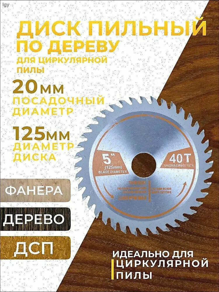 Диск пильный 125 x 20; 40 зуб.