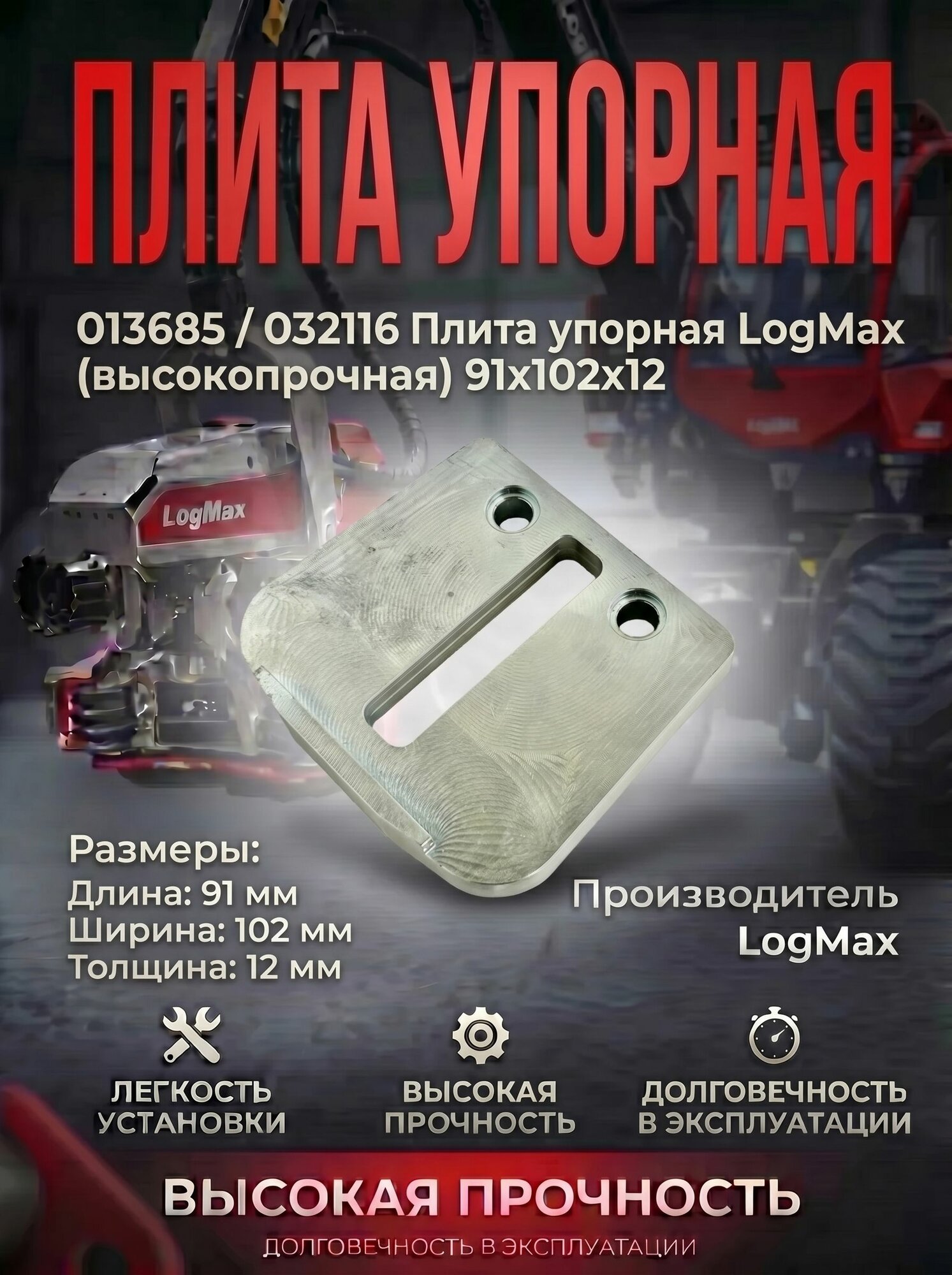 013685 / 032116Плита упорная для LogMax 6000/7000